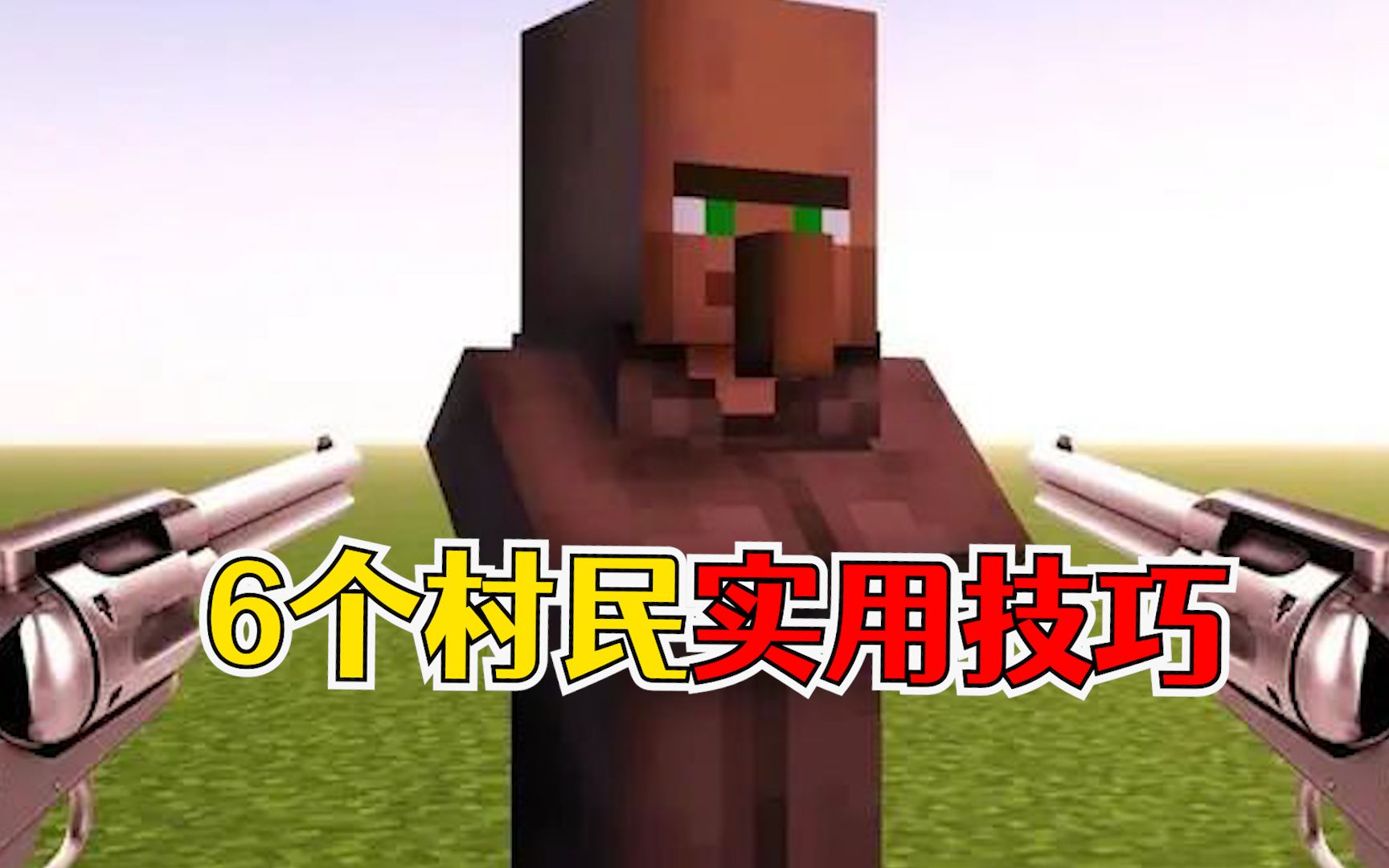 我的世界:关于村民的6个实用技巧,玩家多少不当人
