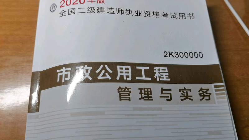 今天我读书了吗?市政公用工程管理与实务(25)