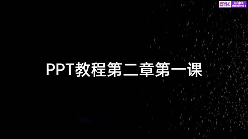 PPT教程第二章第一课
