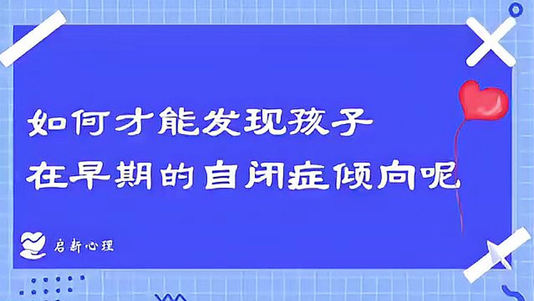 如何才能发现孩子在早期的自闭症倾向呢