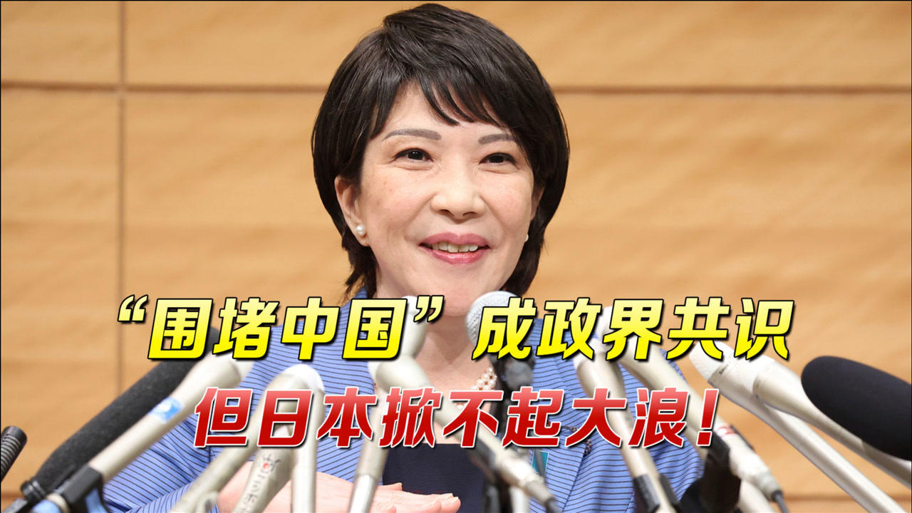 安倍扶持傀儡上台?"女首相"引爆日本舆论,对华强硬派展开内斗