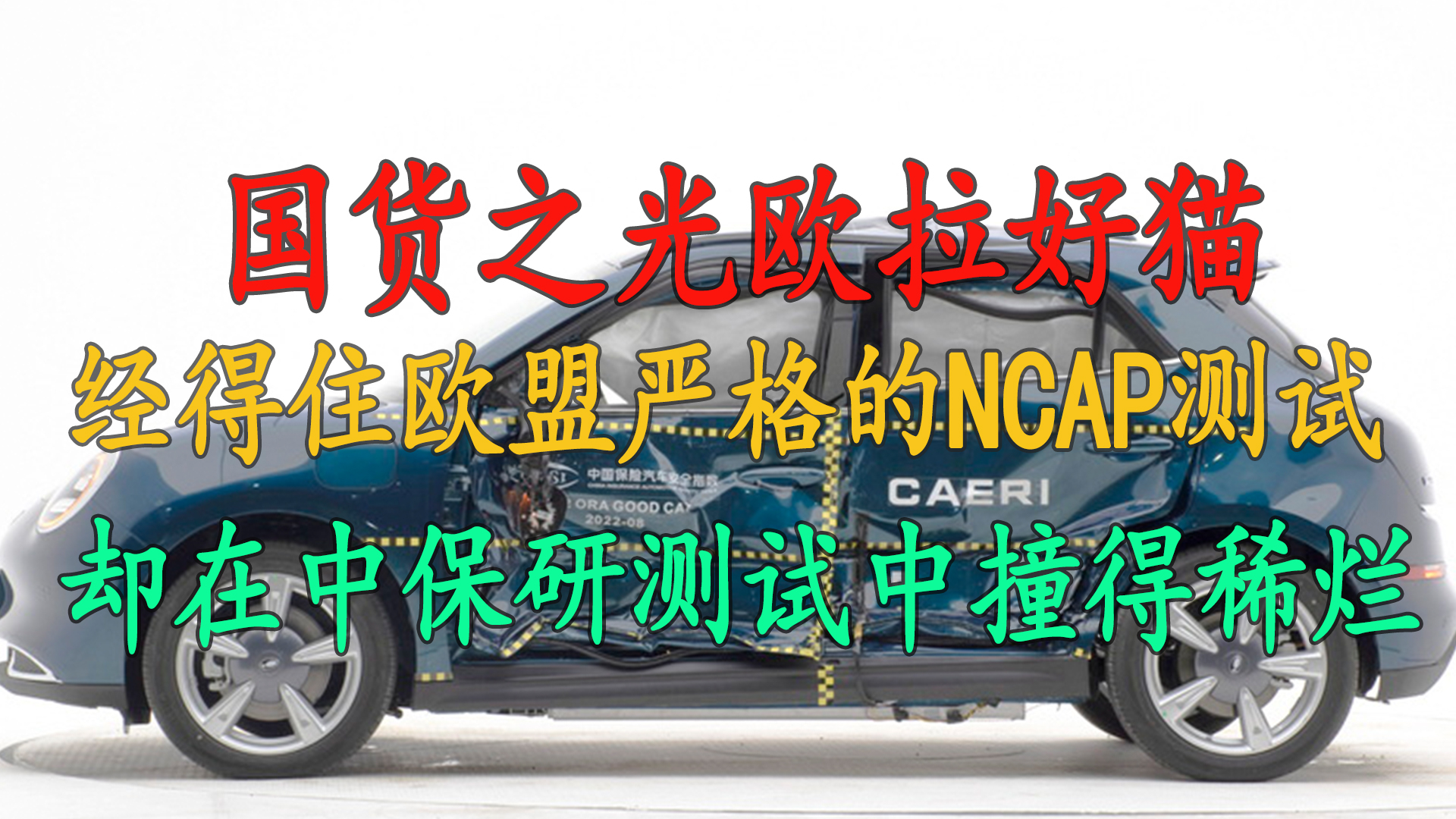 欧拉好猫中保研碰撞测试结果惊喜出炉