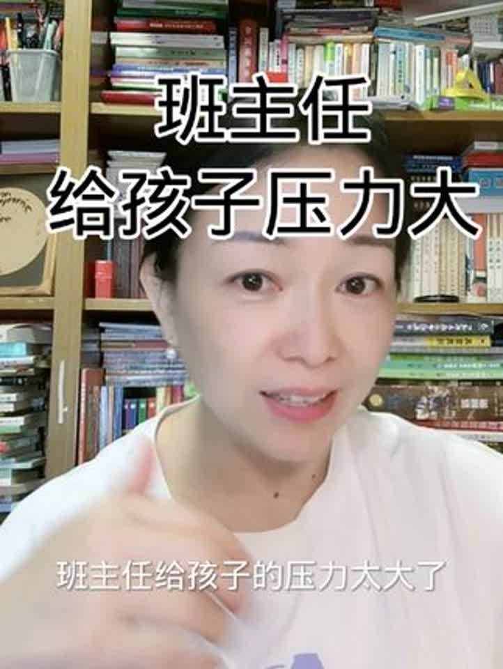 班主任给孩子压力大怎么办#育儿 #心理#家长 #内容过于真实 #正确...
