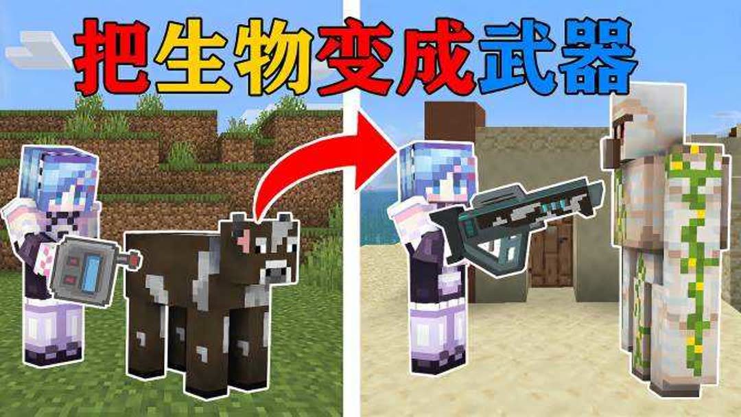 MC当你可以将生物转化成武器?每种武器都带有强大的能力!