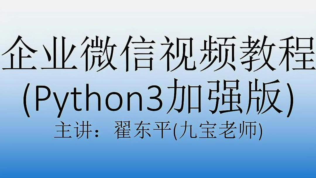 企业微信python版_3.企业微信开发三种方式_