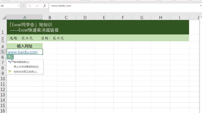Excel快速取消超链接的神技能