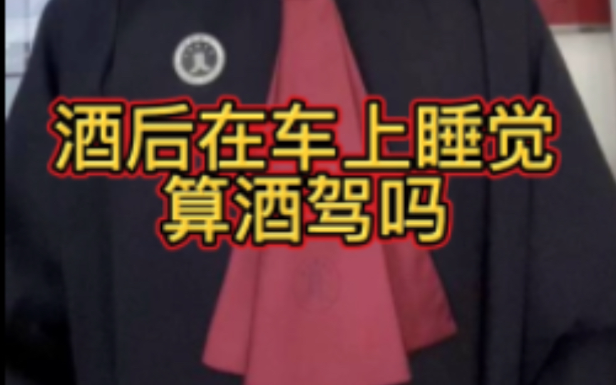 酒后在车上睡觉算酒驾吗?