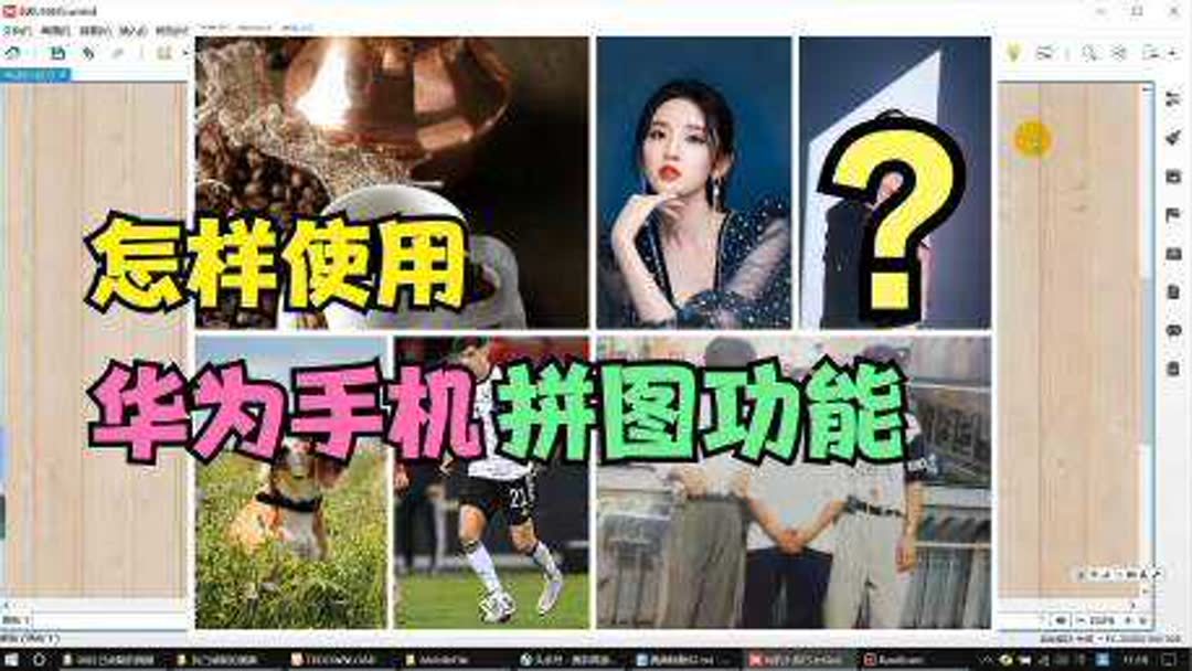 华为手机也能做拼图,让你的照片更具艺术感,还可以拼接长图哦