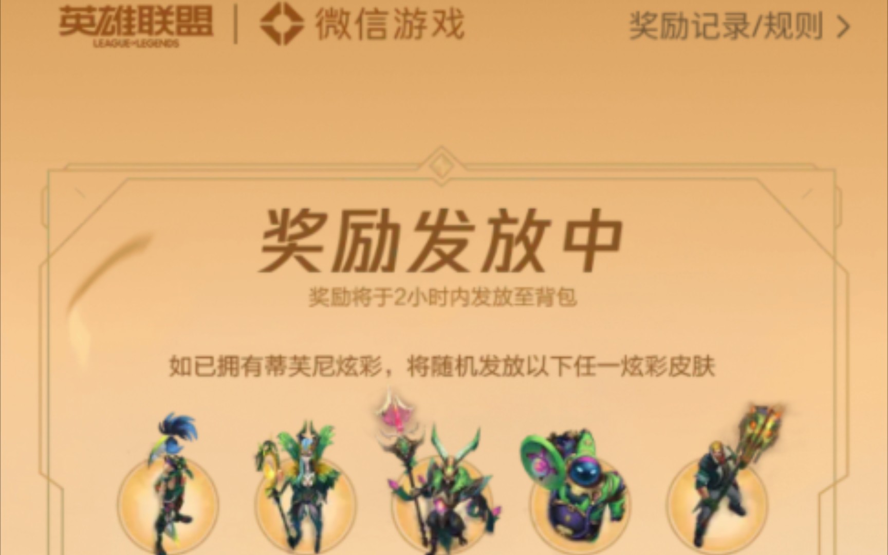微信发送关键字领取英雄联盟端游皮肤