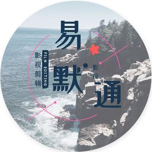 易默通 