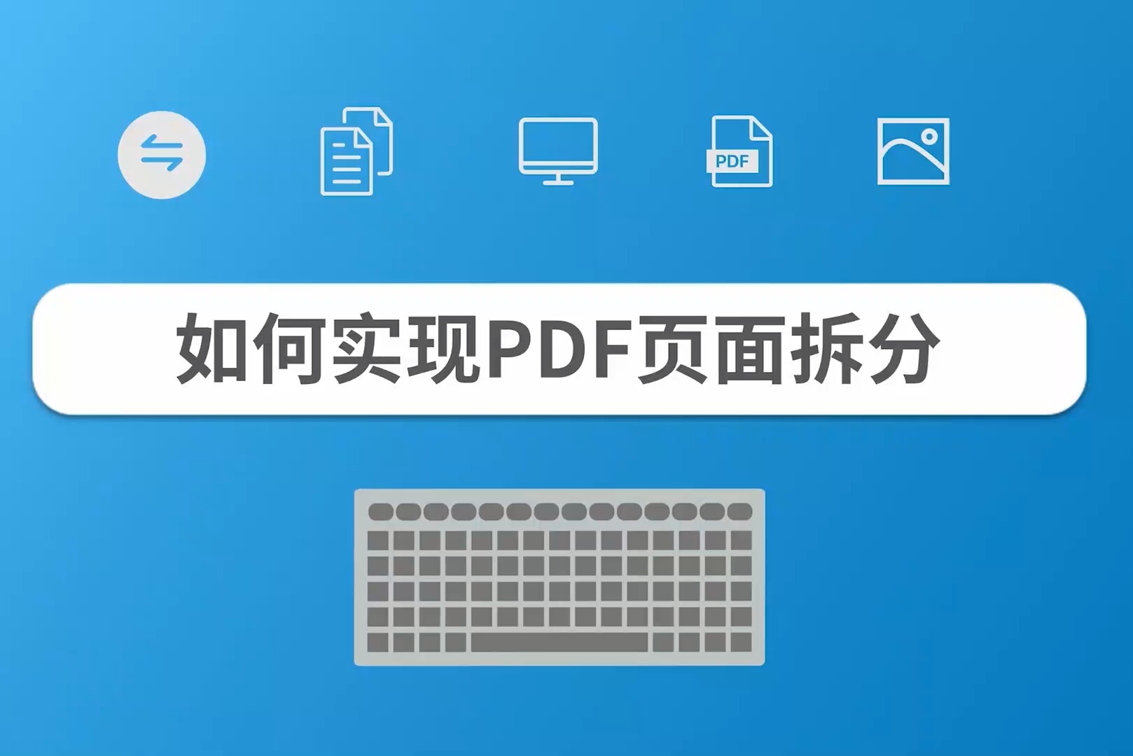PDF页面拆分如何实现?教你一招快速完成PDF文件拆分