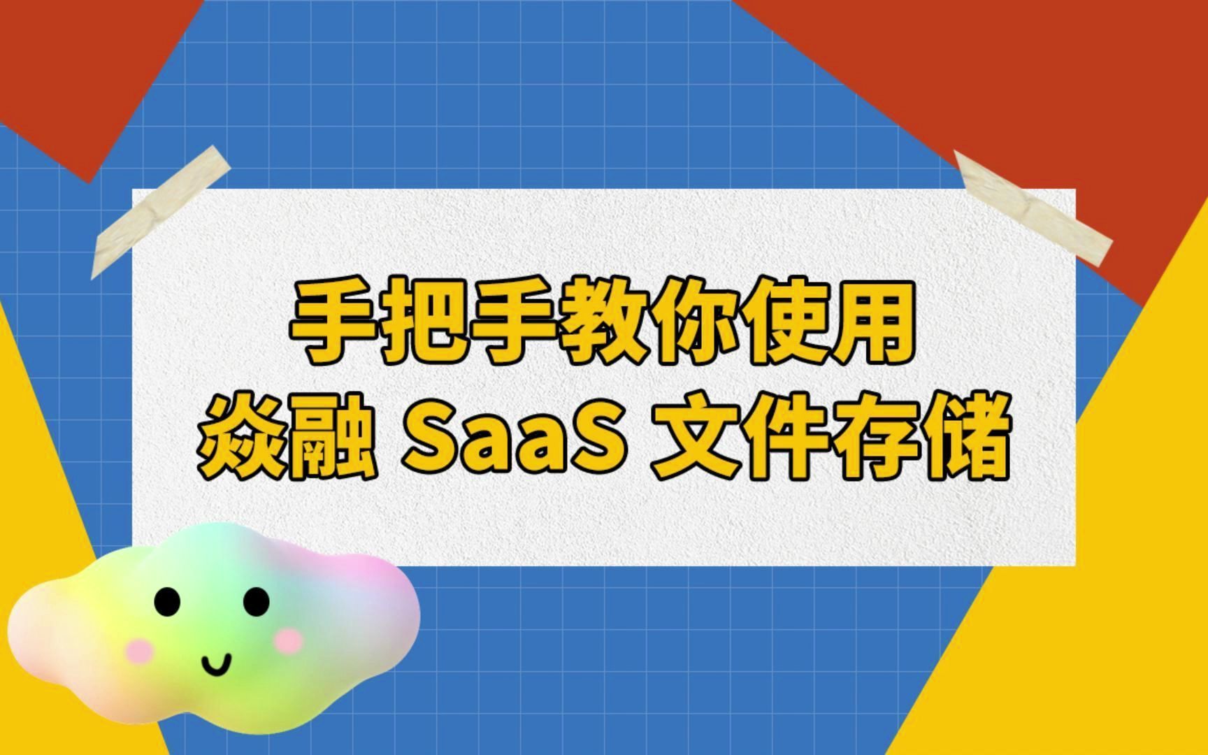 焱融 SaaS 文件存储如何使用及性能加载演示