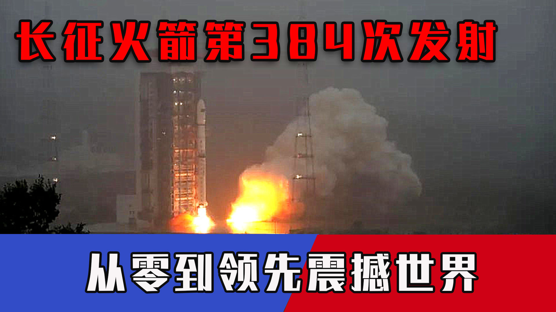     8月19日,长征系列运载火箭第384次发射,从零到全球领先震撼世界