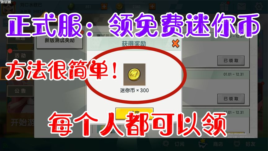 迷你世界-正式服天天领迷你币的方法,人人都有机会获得迷你币