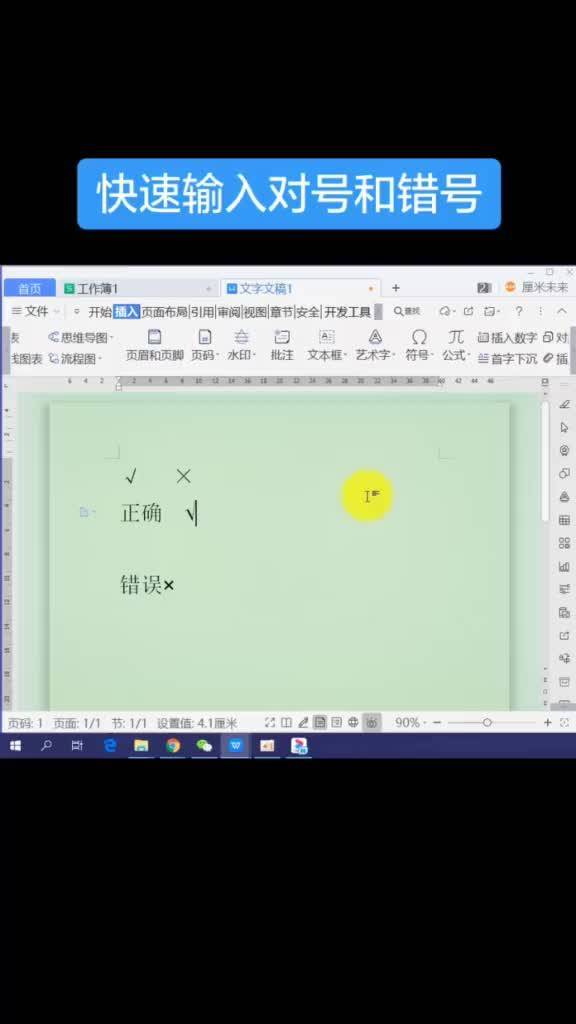 wps快速输入对号和错号