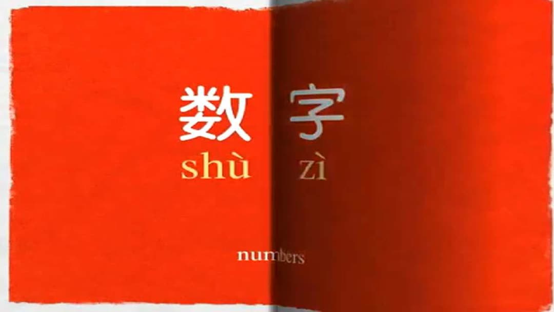 小朋友说中文系列 数数字