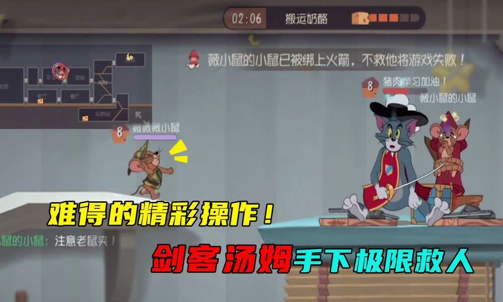猫和老鼠手游:难得打出一次精彩操作,剑客汤姆手下极限救人