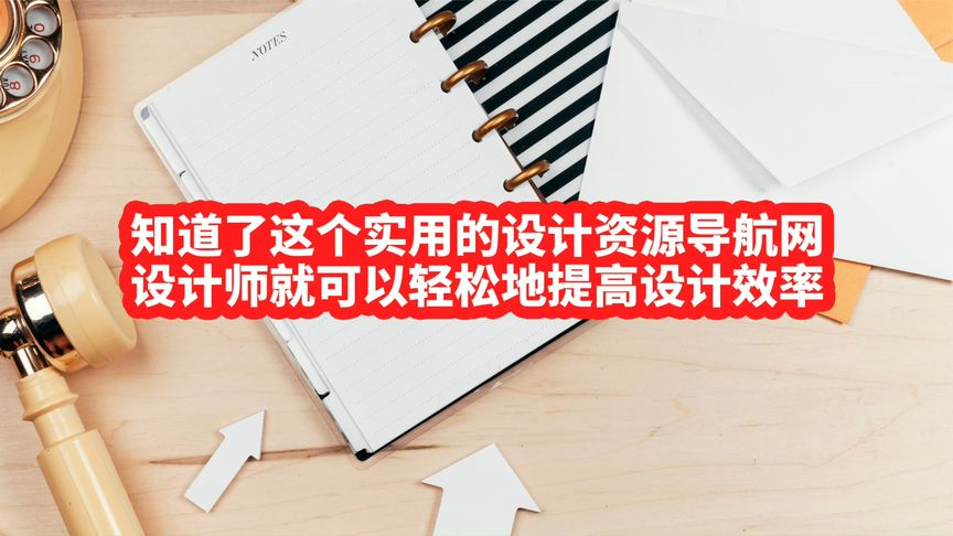 设计资源导航/知道了这个实用网站,设计师就可轻松提高设计效率