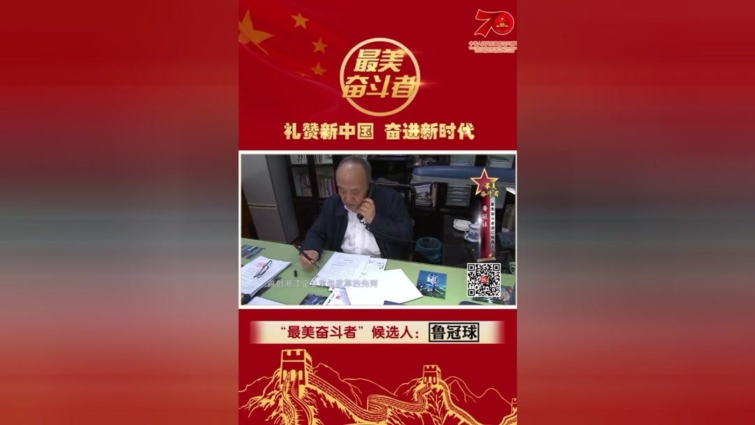 乡镇企业改革发展的先行者鲁冠球,你会为这位浙江“最美奋斗者”...