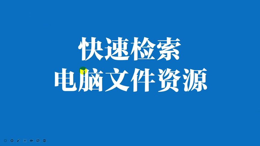 电脑文件不知道存到哪里去了?自带搜索功能又太慢