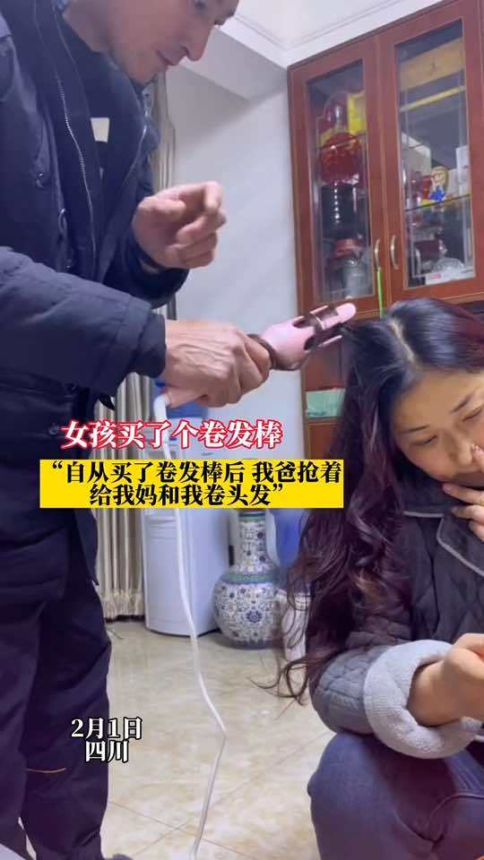 自从买了卷发棒,老爸抢着给我妈和我卷头发
