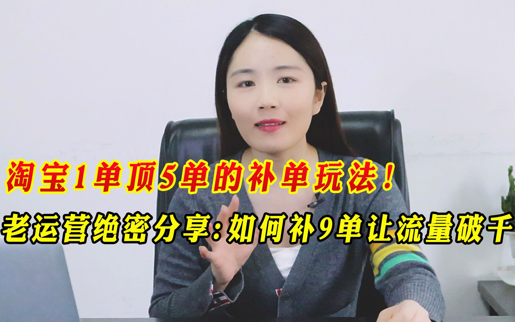 淘宝1单顶5单的补单玩法!老运营绝密分享,如何补9单让流量破千