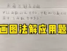 小学数学和差问题,用画图法解这种应用题,非常好用,快带孩子来学习吧
