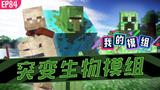 【我的世界】 我的模组EP84 - 当可怕变异生物降临MC世界,你选择...
