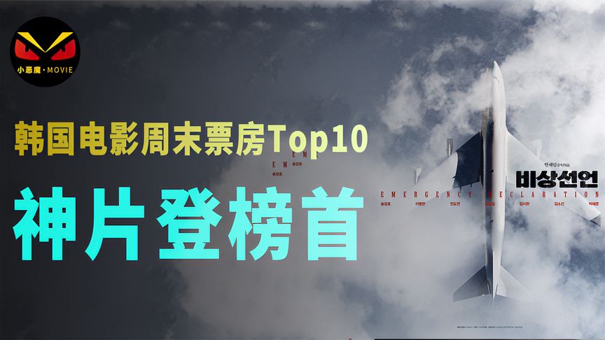 2022年韩国电影8月周末票房Top10,神片登榜首。