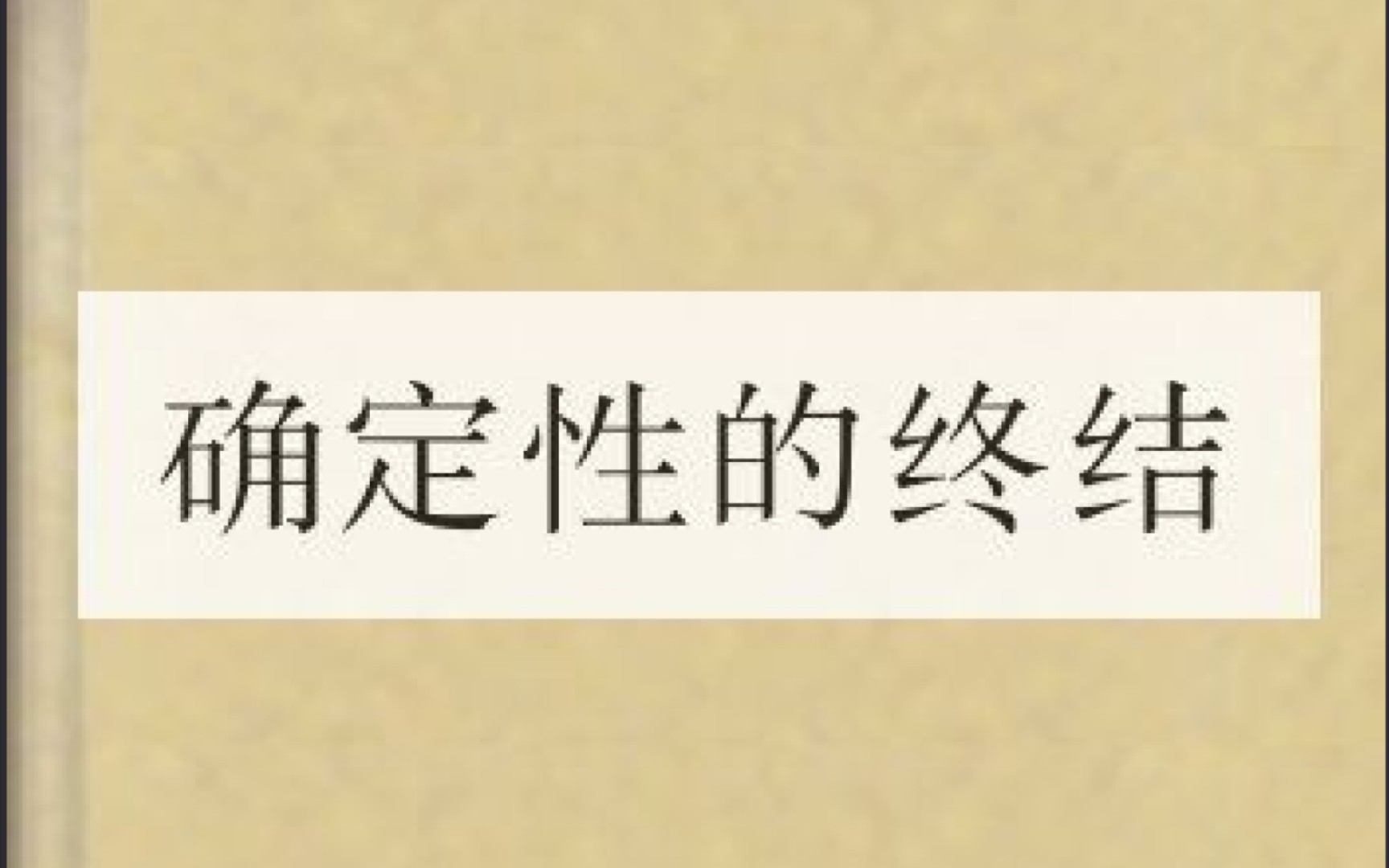 ...理性中,科学不再代表确定性,概率不再代表无知——《确定性的终结》