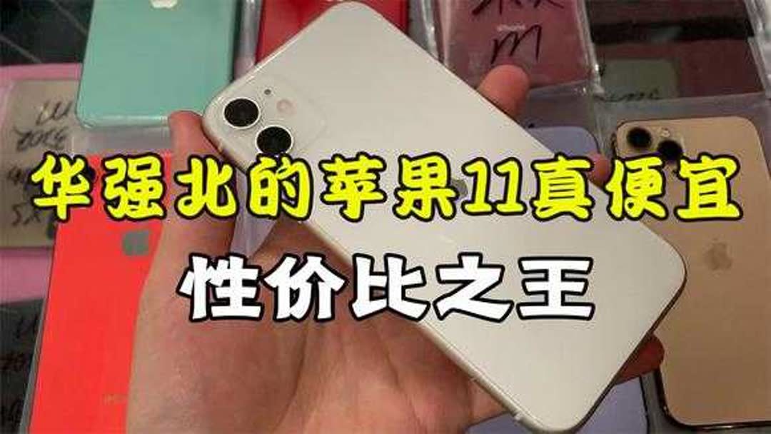 2000多的苹果11,二手机批发市场遍地都是,老司机日常捡漏!