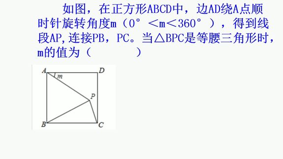 当三角形BPC为等腰三角形时,求AD边旋转角度,注意讨论多种情况