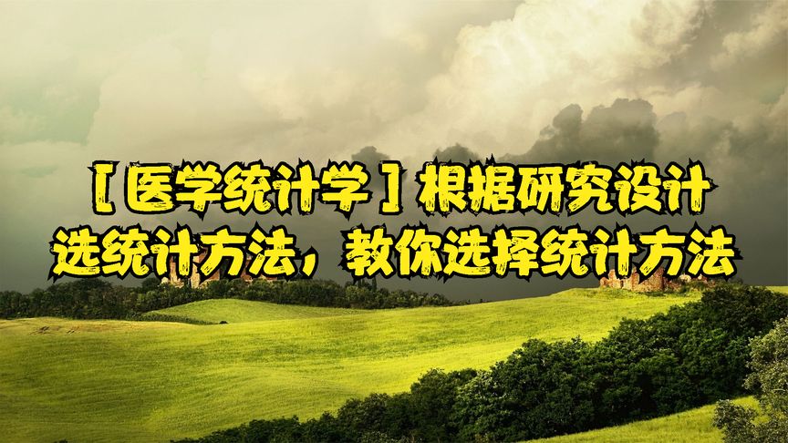 [医学统计学]根据研究设计选统计方法,教你选择统计方法2