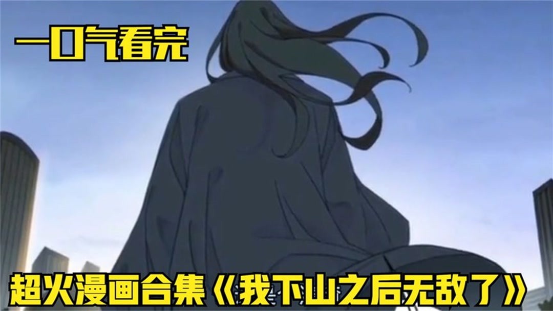 一口气看完,超火漫画合集 《我下山之后无敌了》超长解说肝起来
