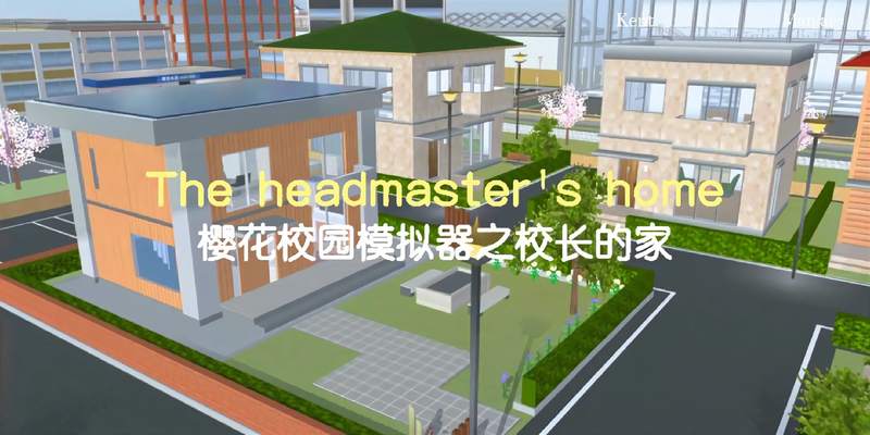 樱花校园模拟器:校长的家竟然可以进去了,里面长什么样?