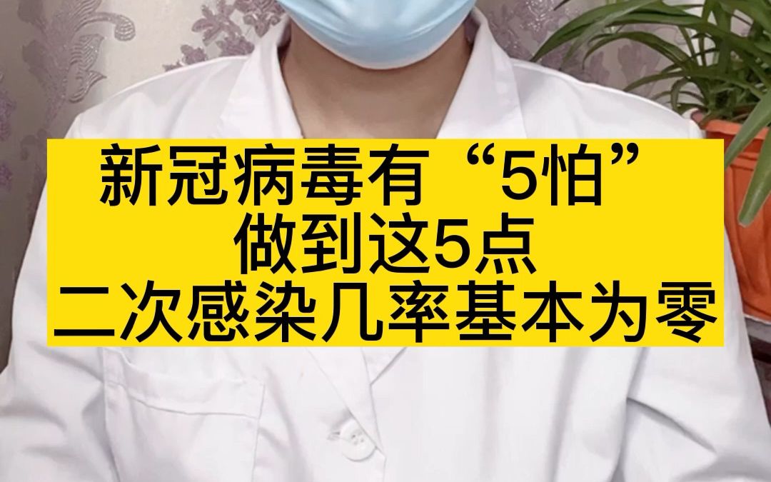 新冠病毒有“5怕”,做到这5点,二次感染几率基本为零