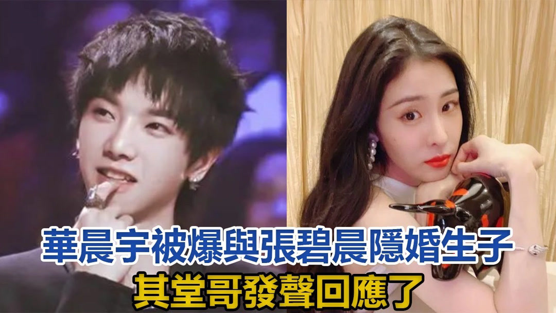 惊天大料!华晨宇喜当爹!被爆与张碧晨隐婚生子,其堂哥发声响应
