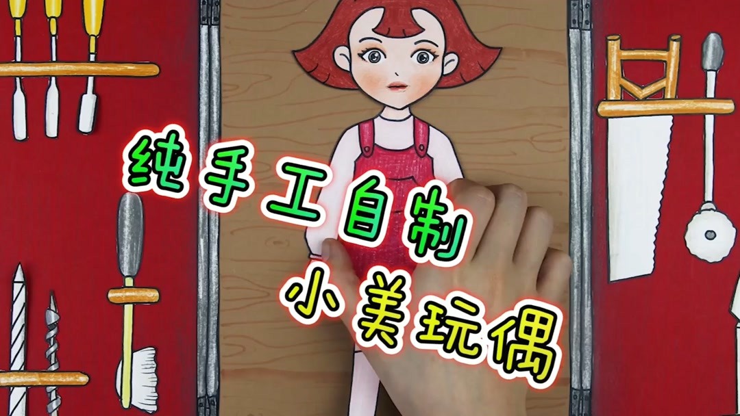 定格动画:超牛的手工制作小美玩偶,快来看看呐!