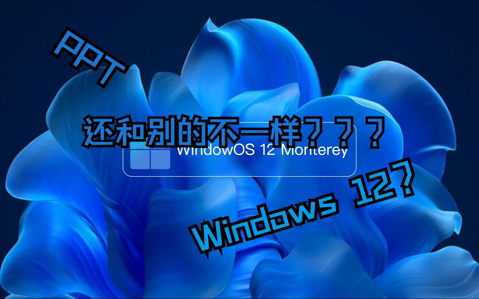 「PPT系统模拟器」我做了一个不一样的Windows 12,还有安装界面