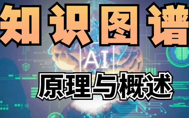小白也能听懂的【知识图谱2022课程】入门到精通,通俗易懂,我就花了...
