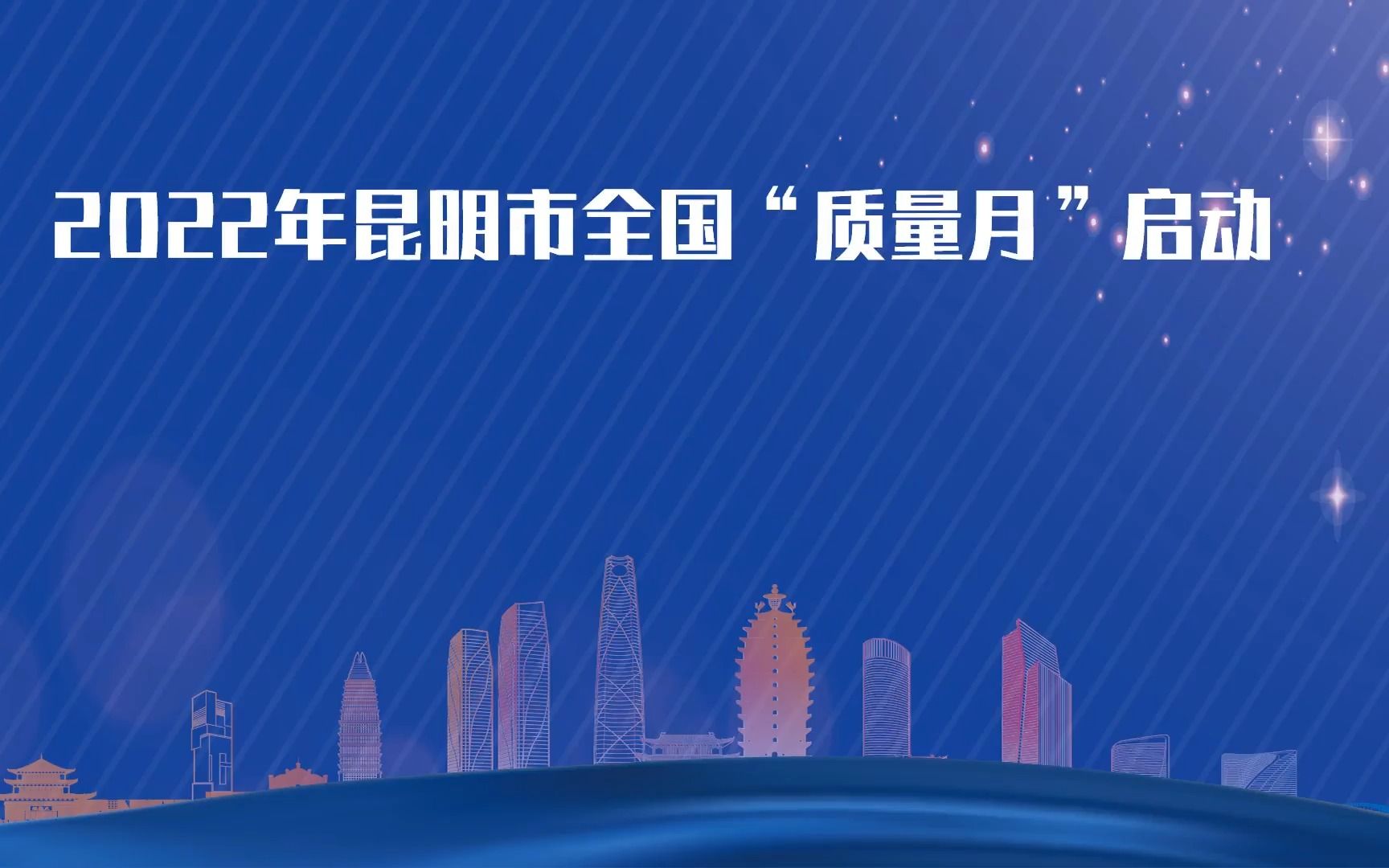 2022年昆明市全国“质量月”活动启动,六大主题活动全面上线!