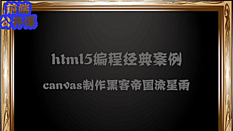 html5编程经典案例: 黑客帝国流星雨特效
