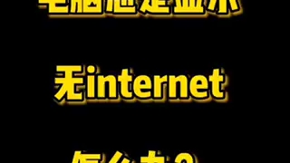 电脑总是显示无internet怎么办,一招教你解决