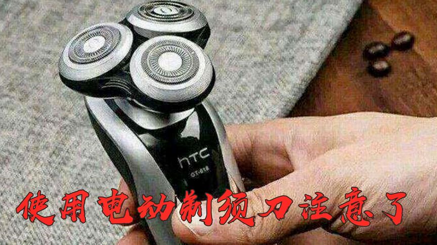 还在使用电动剃须刀的注意了,我也才察觉,不是玩笑,快提醒老公