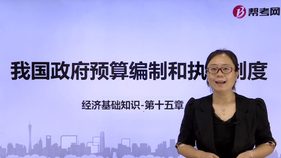 我国政府预算编制和执行制度,帮考网经济专业中级资格考试精讲