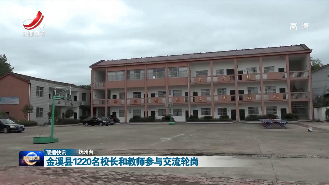 金溪县1220名校长和教师参与交流轮岗