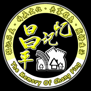 昌平记忆 