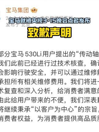 宝马发布致歉声明 宝马就被央视3·15晚会点名发布致歉声明#315晚会...