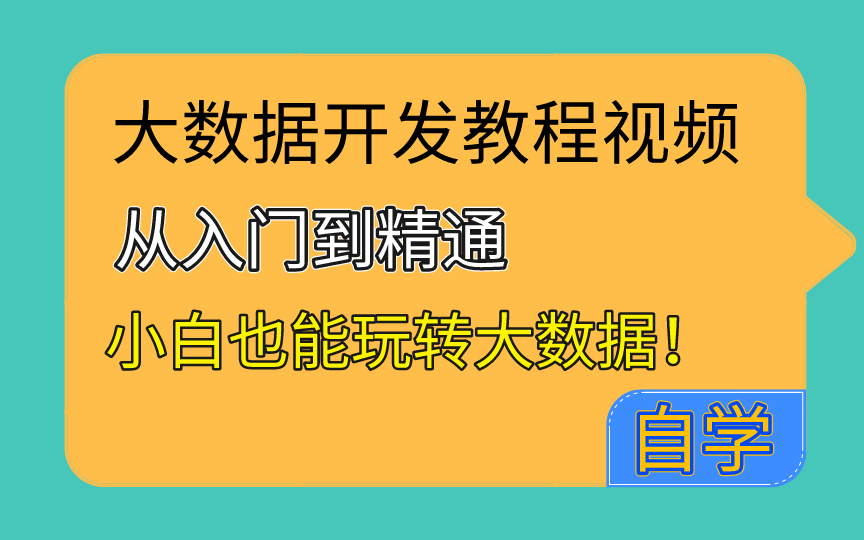 最新大数据自学开发教程视频:从入门到精通,小白也能玩转大数据!数据...
