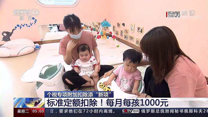 个税专项附加扣除添“新项” 标准定额扣除!每月每孩1000元